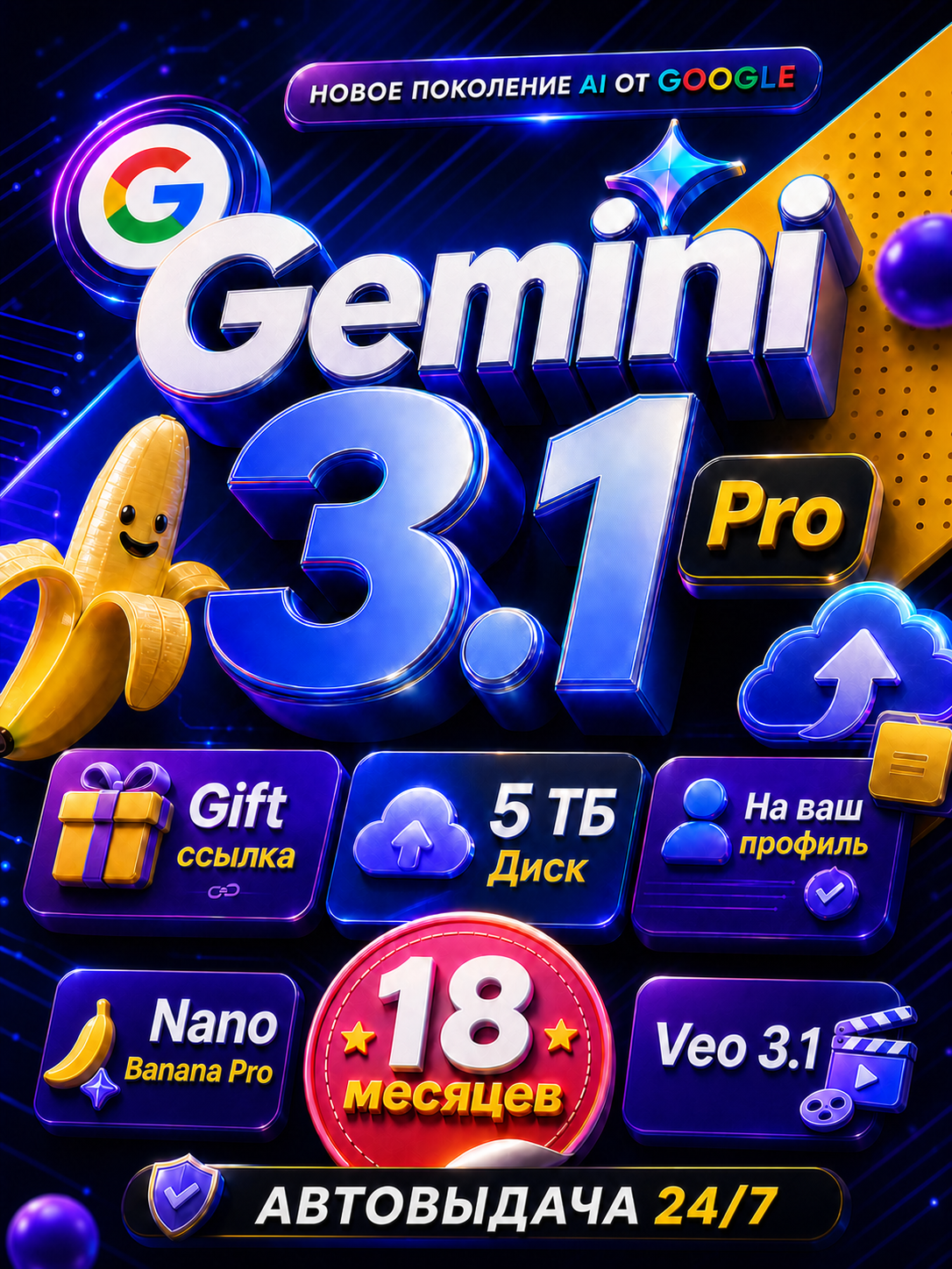 Gemini 3.1 Pro | 18 месяцев | На ваш профиль | Gift ссылка | Доступ к: Gemini 3.5, Nano Banana 2, Veo 3.1, 5 ТБ Диск