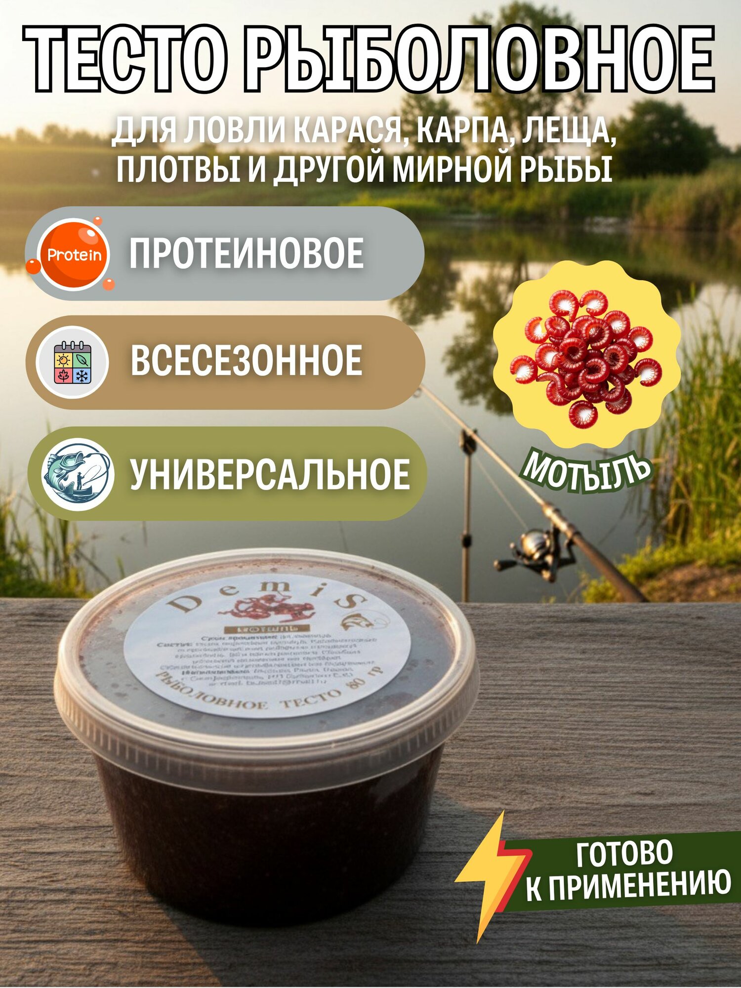 DEMIS Рыболовное тесто "Мотыль" всесезонное / Тесто для рыбалки готовое
