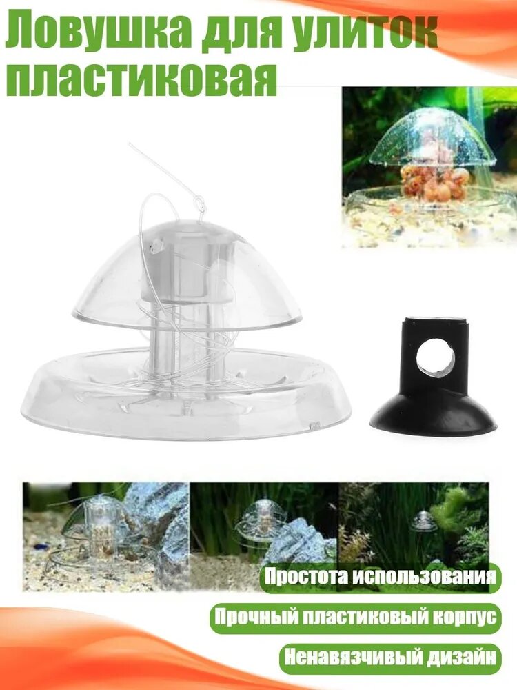 Ловушка для улиток пластиковая