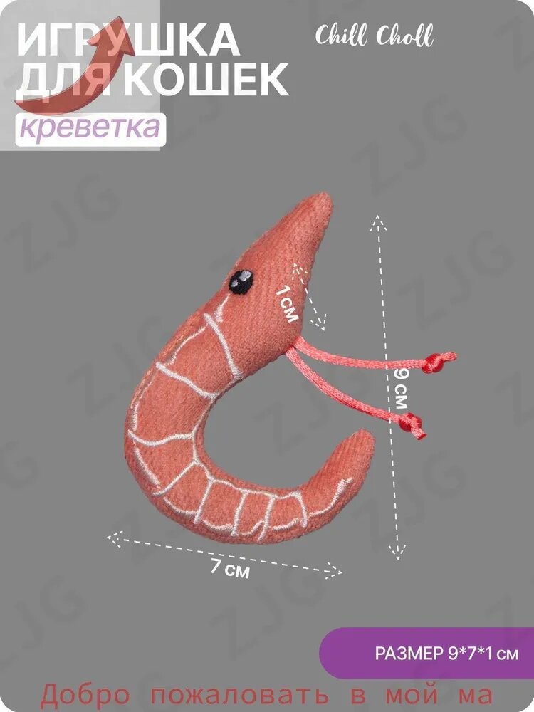 Игрушка для кошек Креветка 9х7см CHILL CHOLL текстильная игрушка для кошек с кошачьей мятой, интерактивная, дразнилка
