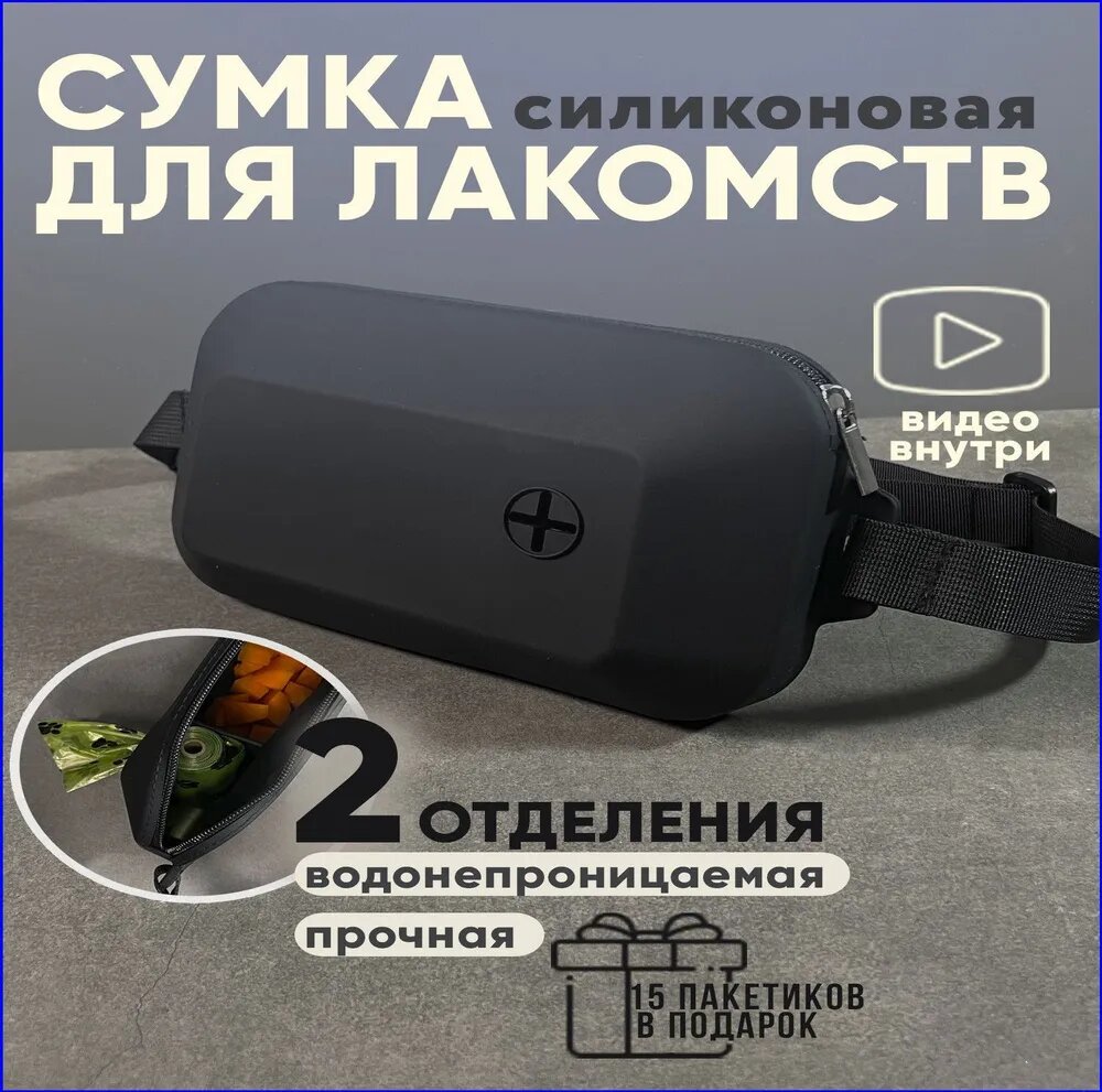 Силиконовая сумка для лакомств и корма собак и животных