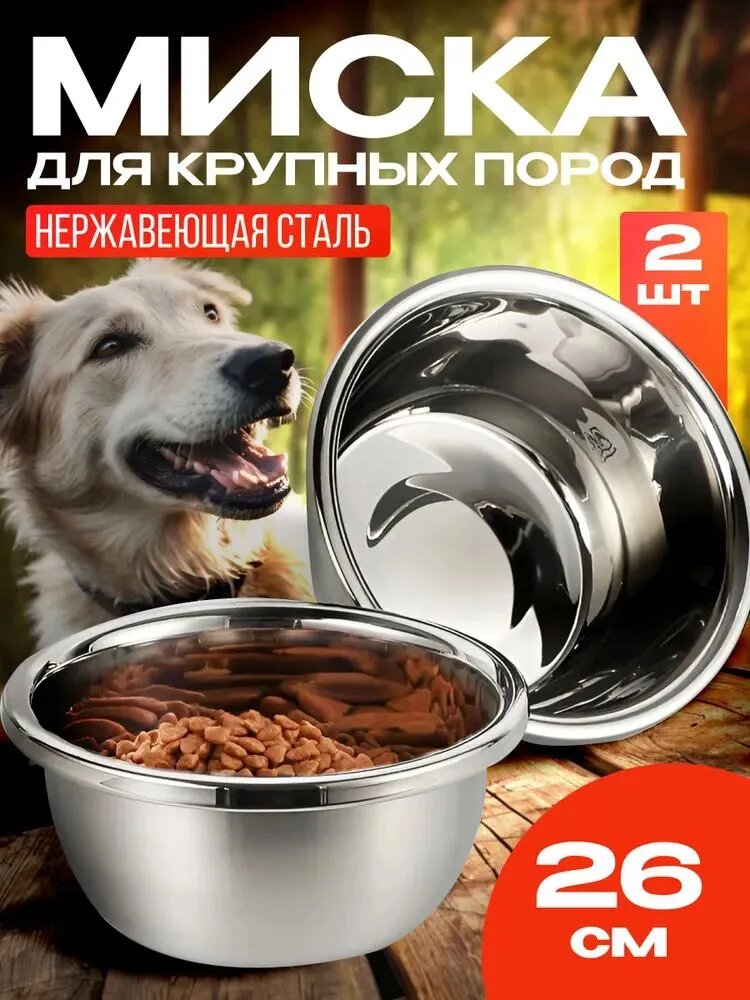 Миска для собак крупных и средних пород из нержавеющей стали, набор 2шт, 26см