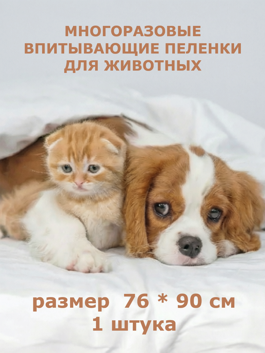 Пеленки Велли многоразовые непромокаемые впитывающие для животных, размер 75*90 см