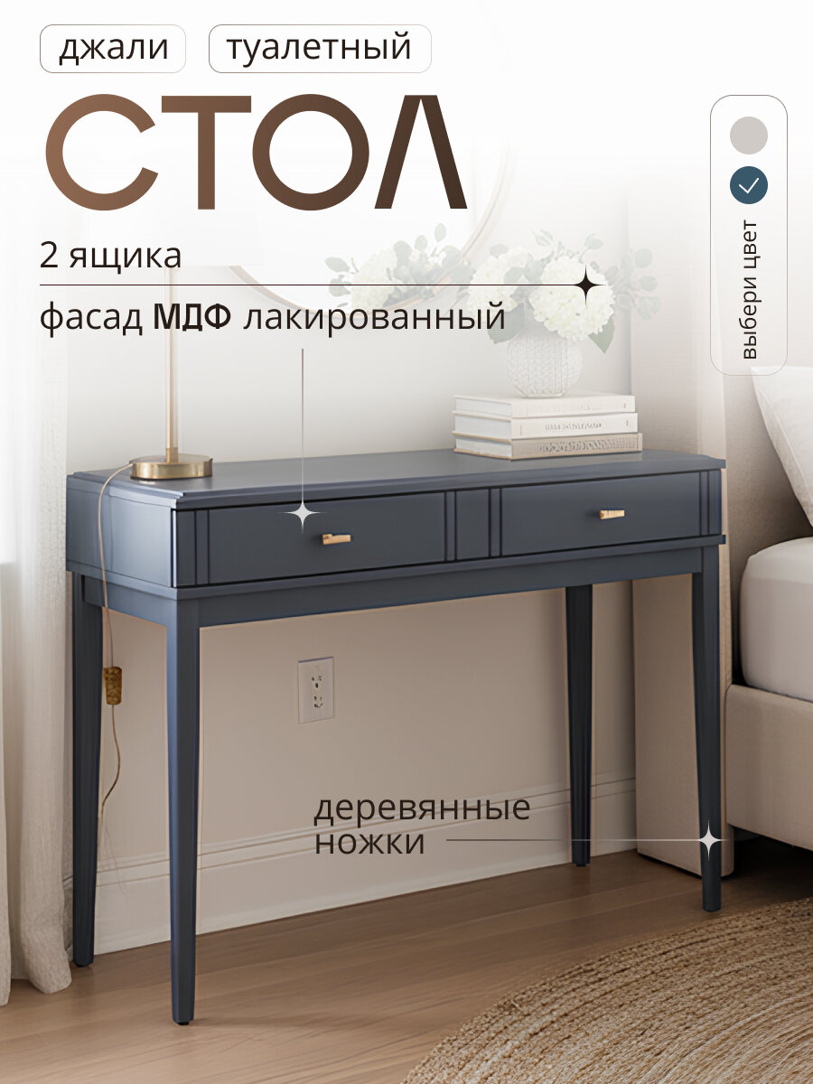 Туалетный столик Джали с ящиками, на ножках, темно-синий, МДФ лак
