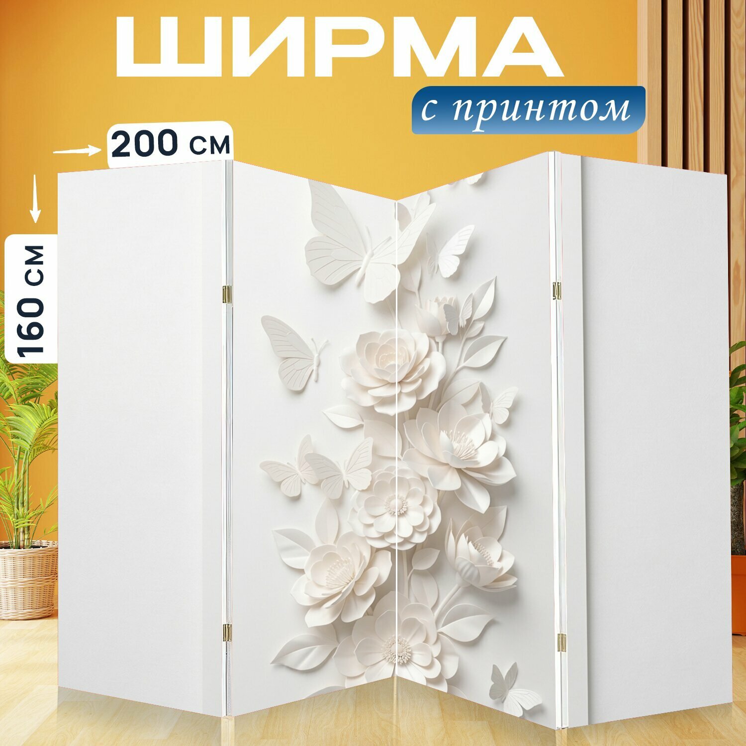 Ширма "Белые цветы и бабочки. Объемная светлая композиция с нежными лепестками, парящими крылатыми силуэтами и." перегородка для зонирования комнаты с принтом 200x160 см. на холсте