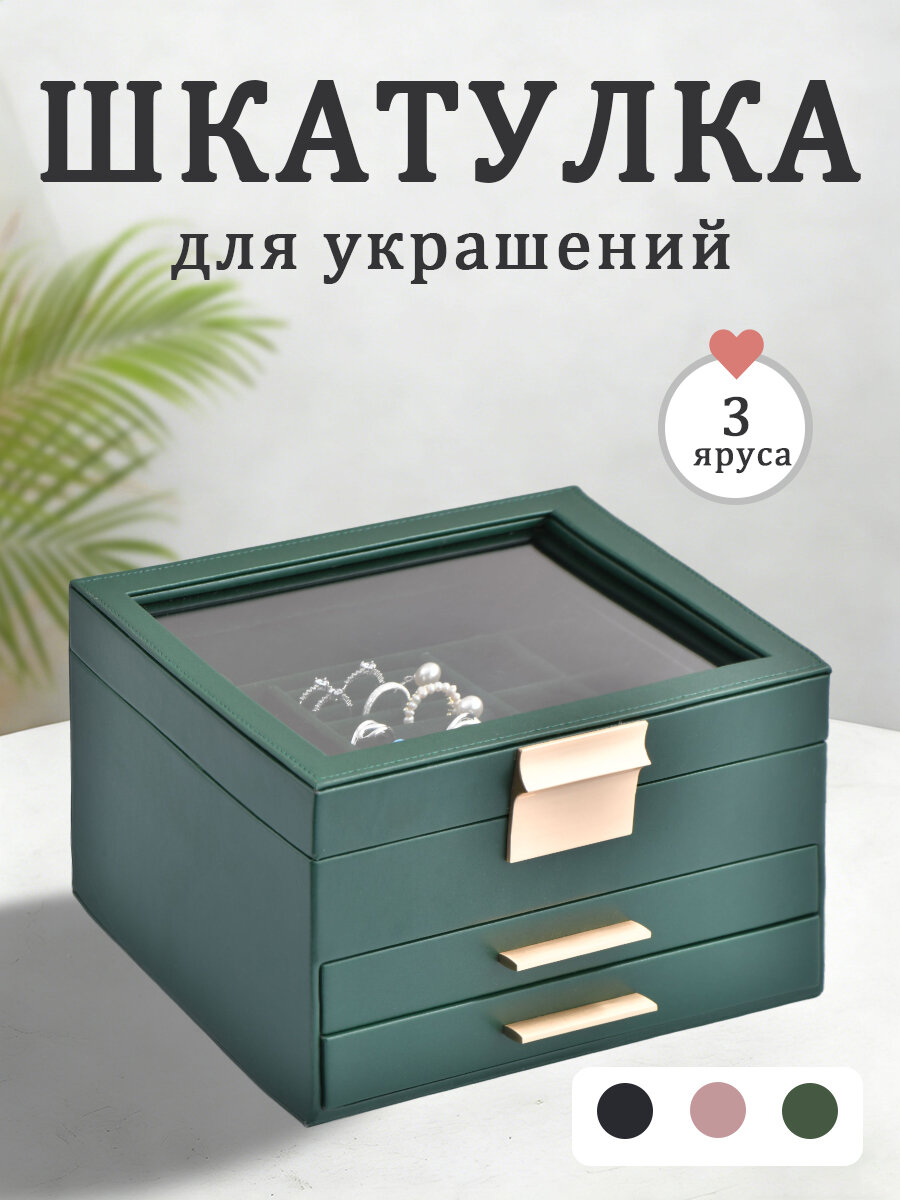 Шкатулка для хранения украшений 3 яруса