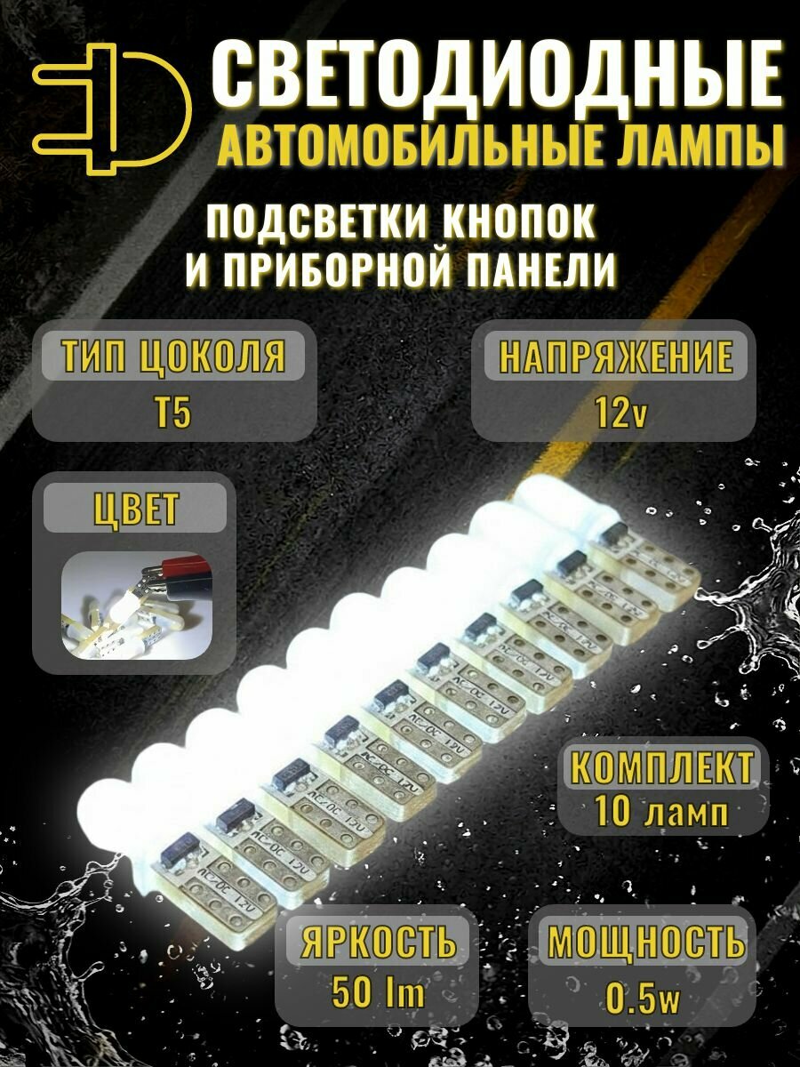 Лампы LED T5 белые для подсветки приборной панели и кнопок W1.2W 12V 40Lm 3014 2SMD, 10 шт