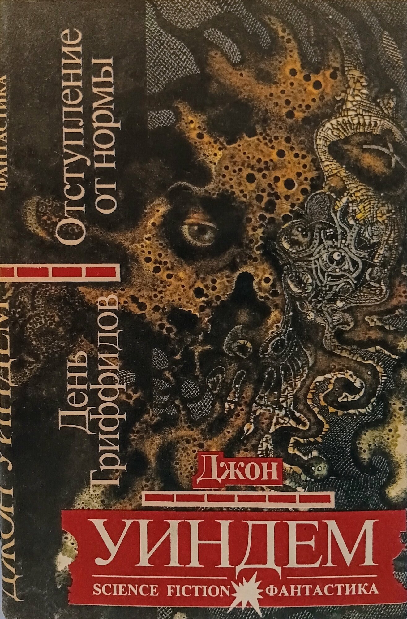 День триффидов. Отклонение от нормы. Уиндем Джон. Среднеуральское. 1993. Твердый переплет, суперобложка. 368 стр