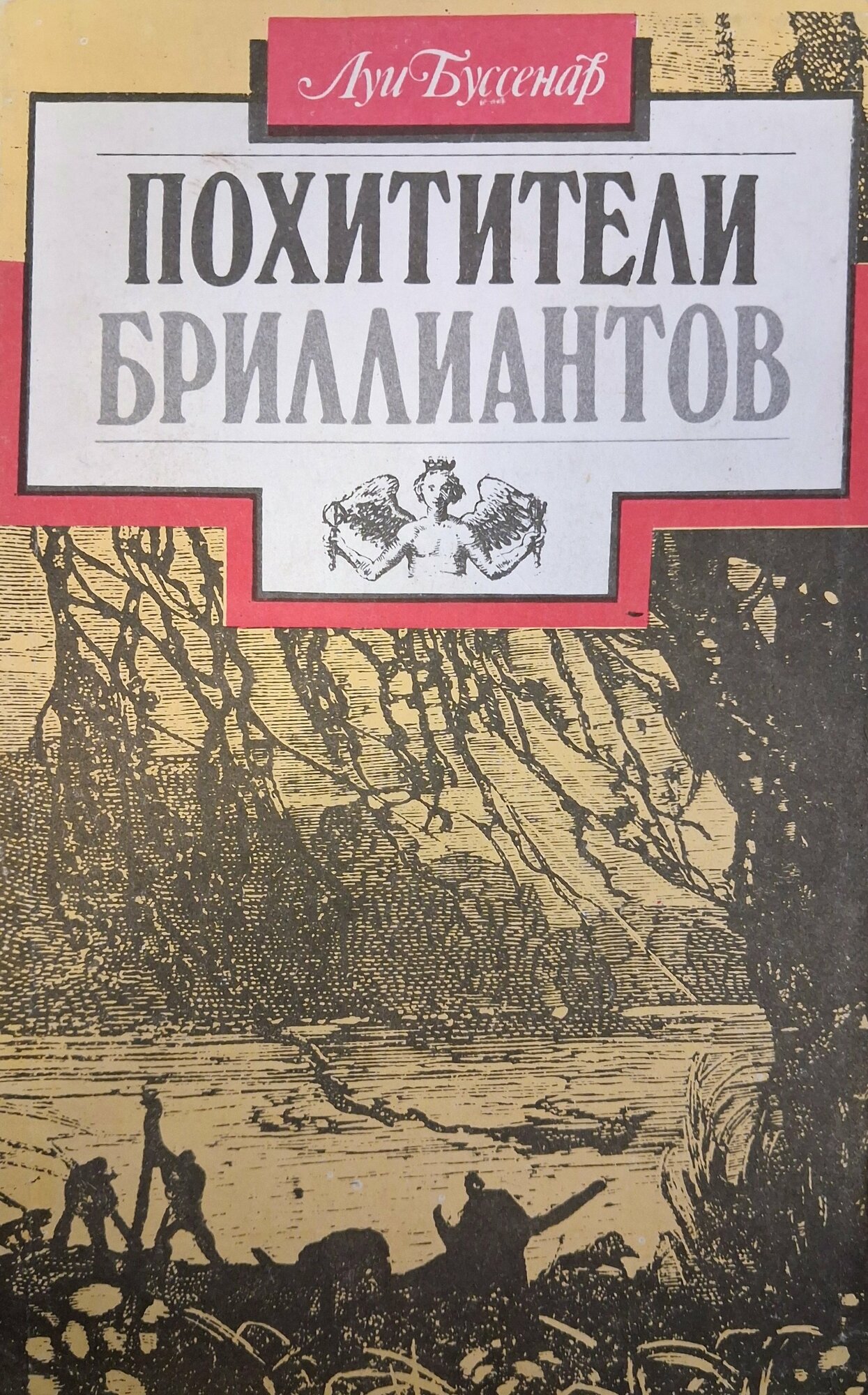 Похитители бриллиантов. Буссенар Луи. 1992. Мягкая обложка. 432 стр