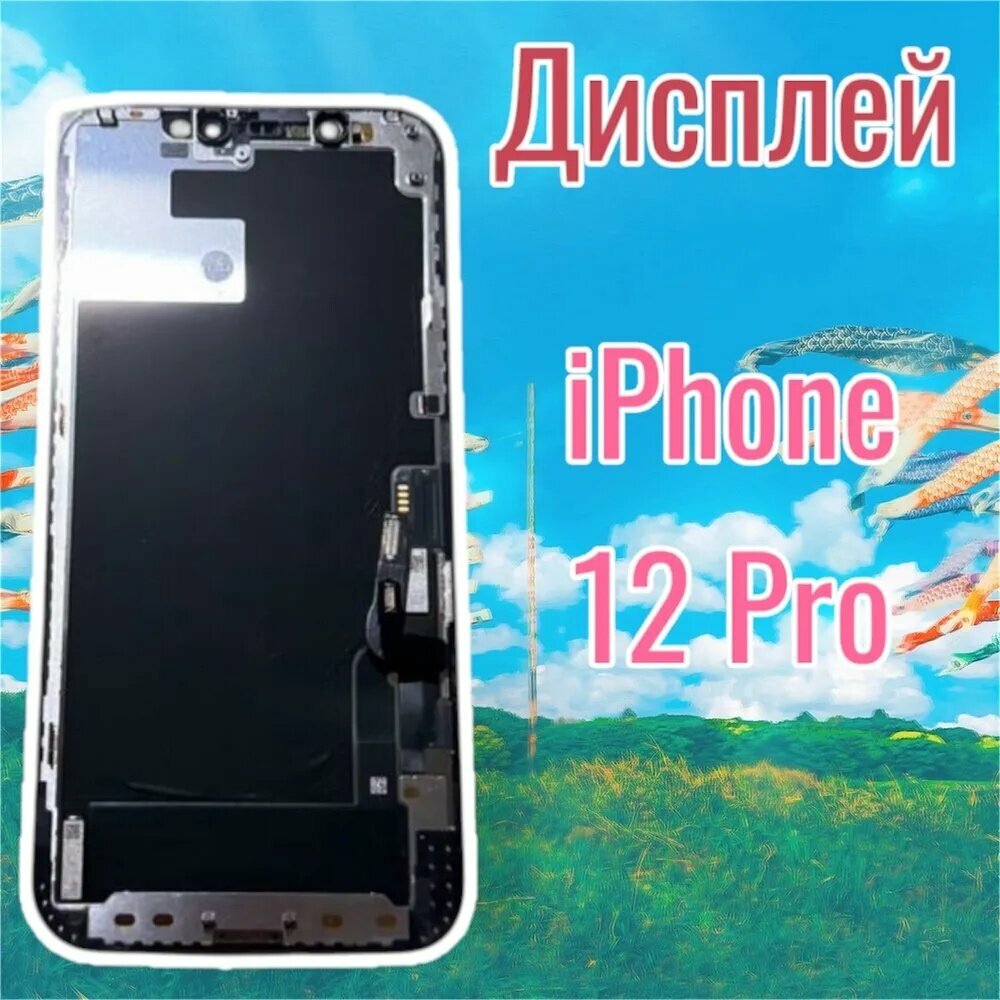 Дисплей для Apple iPhone 12 12 Pro с тачскрином оригинал(черный) OR 100%