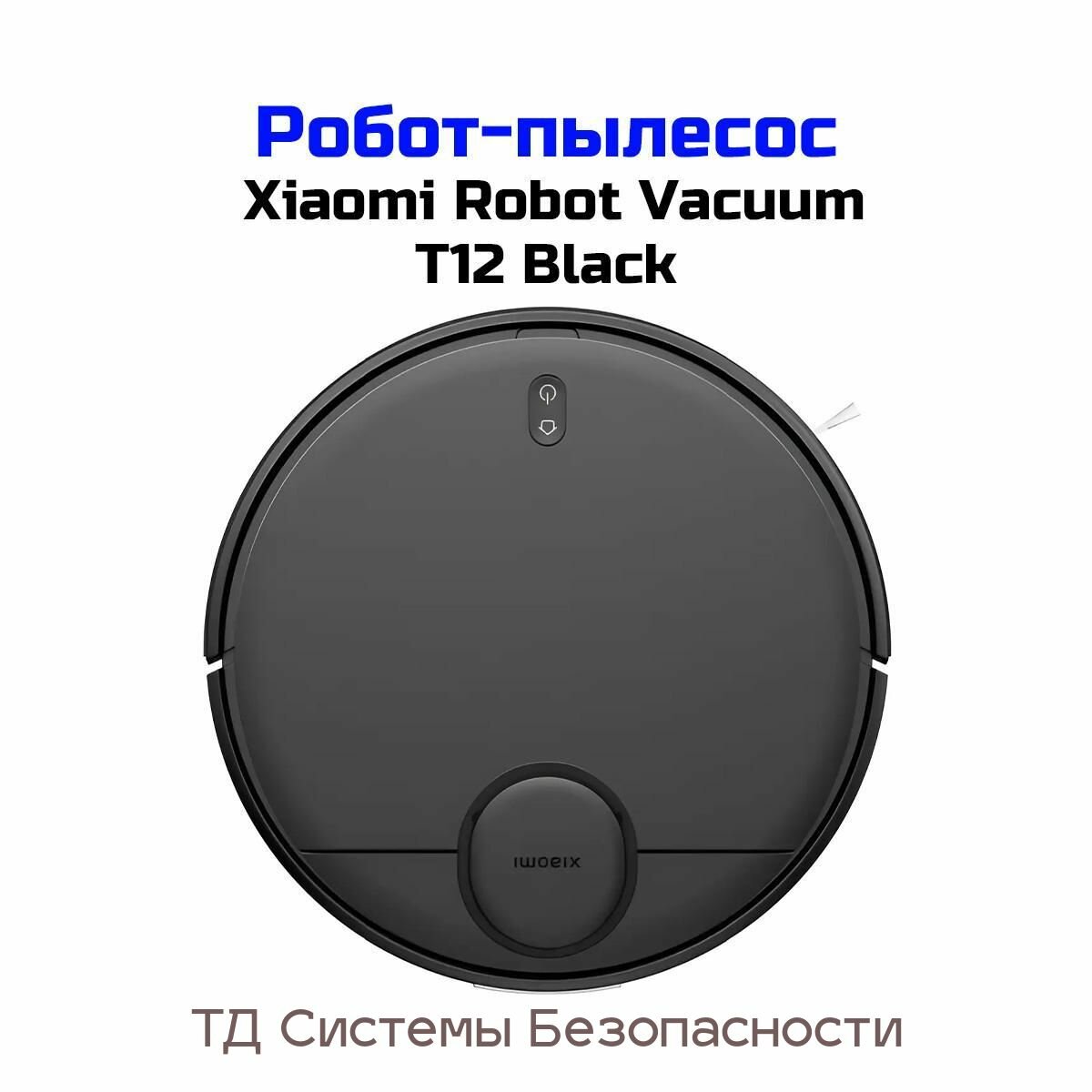 Умный робот пылесос Ксиаоми Робот Vacuum-T12 (Li-Ion) (E2543EU) (BHR7726GL) для сухой и влажной уборки. Режимы работы: автоматический; вдоль стен; ежедневная уборка.
