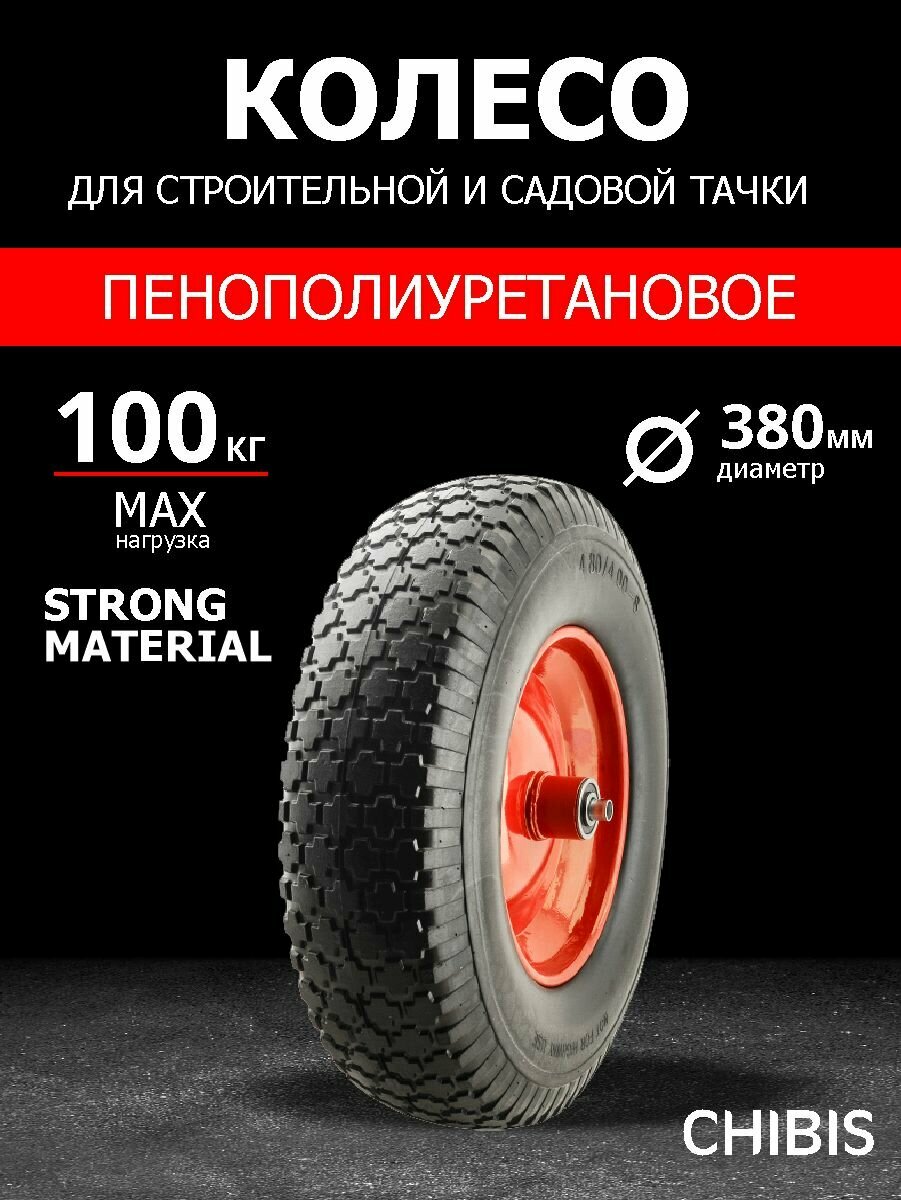 Колесо для тачки садовой 4.00-8 бескамерное чибис, ось 12,3 мм