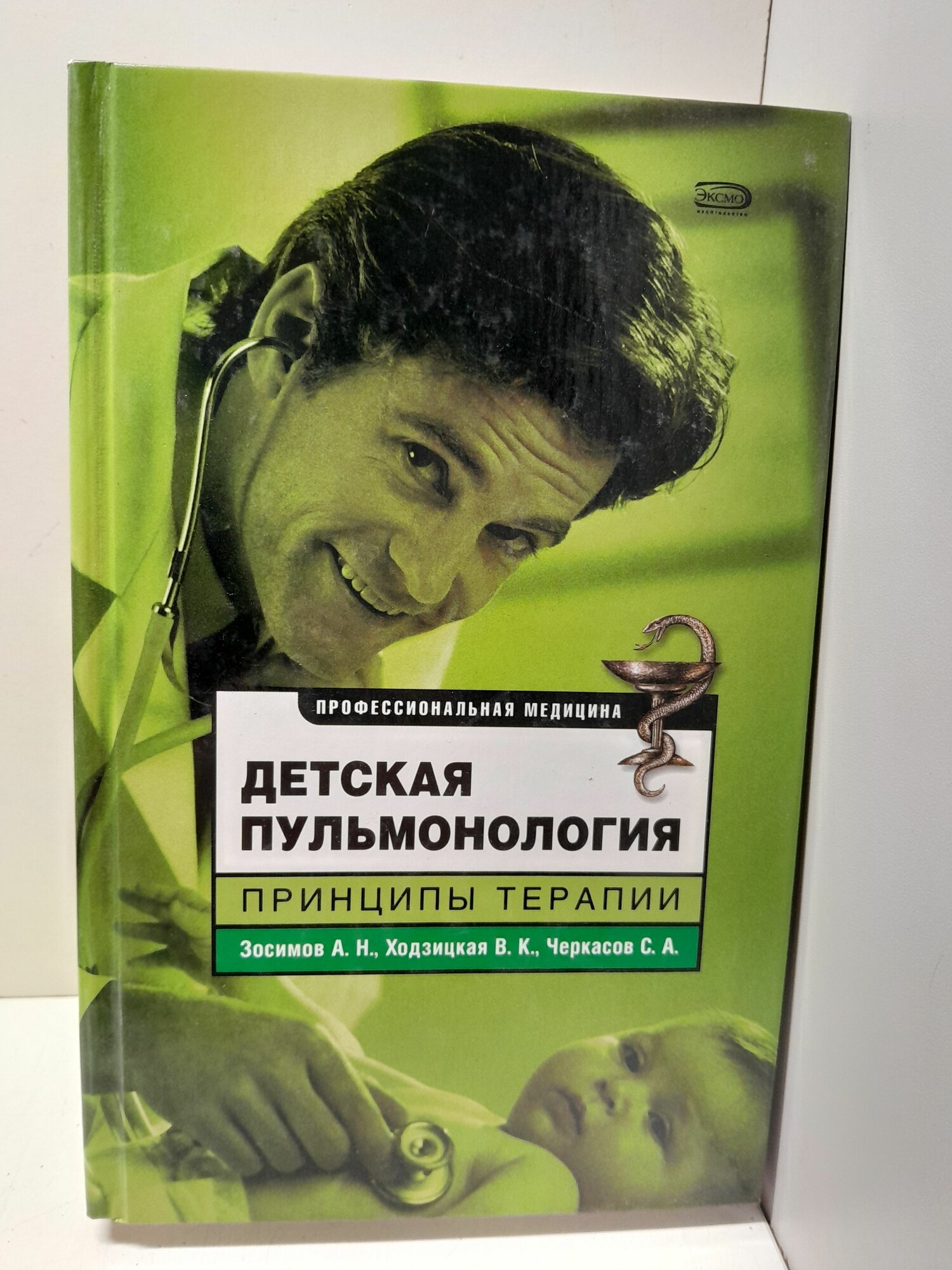 Детская пульмонология. Принципы терапии / Зосимов А. Н.