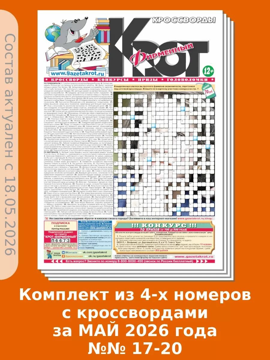 Газета Крот. Комплект газет "Крот-Кроссворды. Фирменный" №№ 17-20 за 2026 год