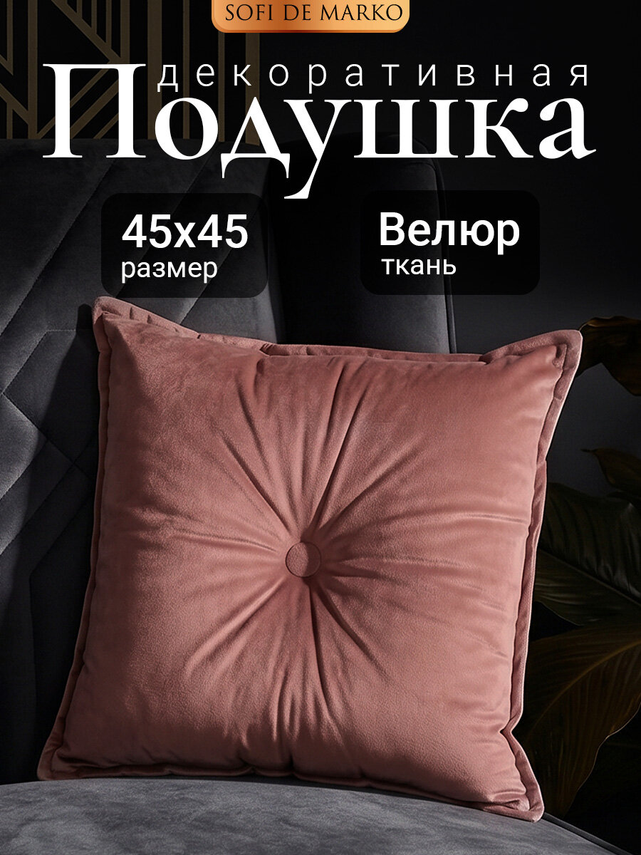 Подушка декоративная "Вивиан", терракот, съёмный чехол, 45x45 см, велюр