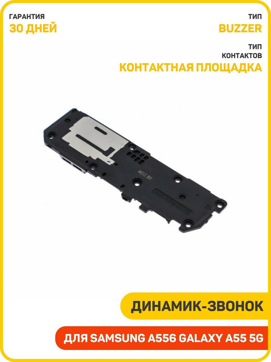 Динамик (Buzzer) для Samsung A556 Galaxy A55 5G в сборе