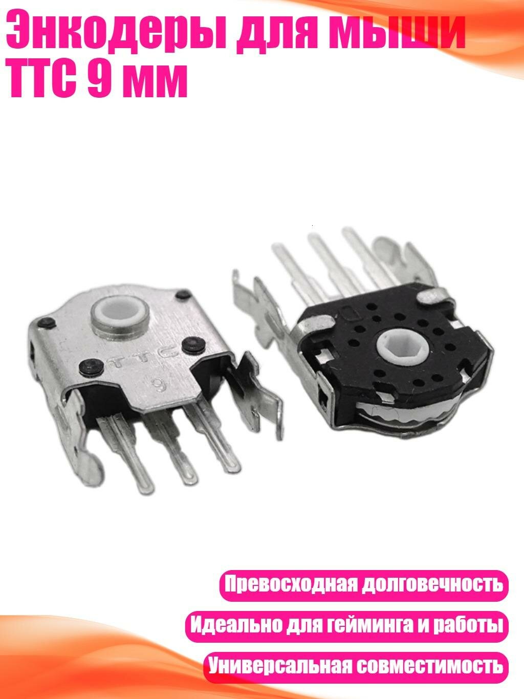 Энкодеры для мыши TTC 9 мм, Серебряная Сердцевина