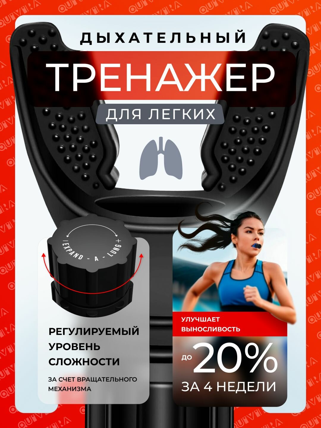 Дыхательный тренажер для легких с регулируемой нагрузкой