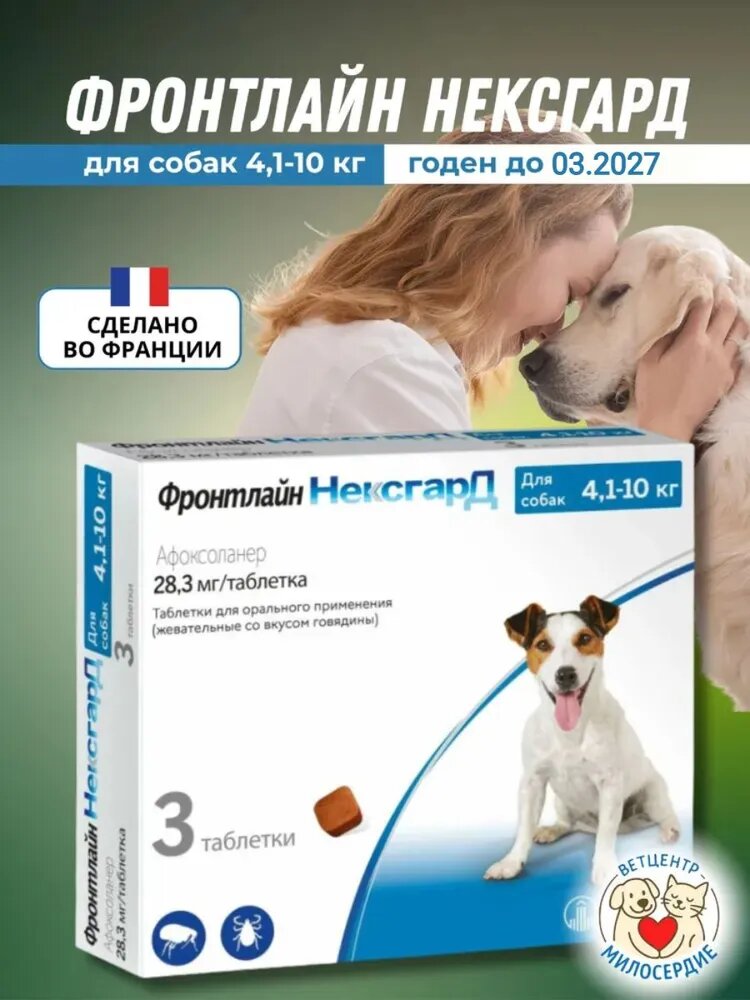 Фронтлайн 4-10 кг для собак таблетки от блох и клещей 3 шт Boehringer Ingelheim