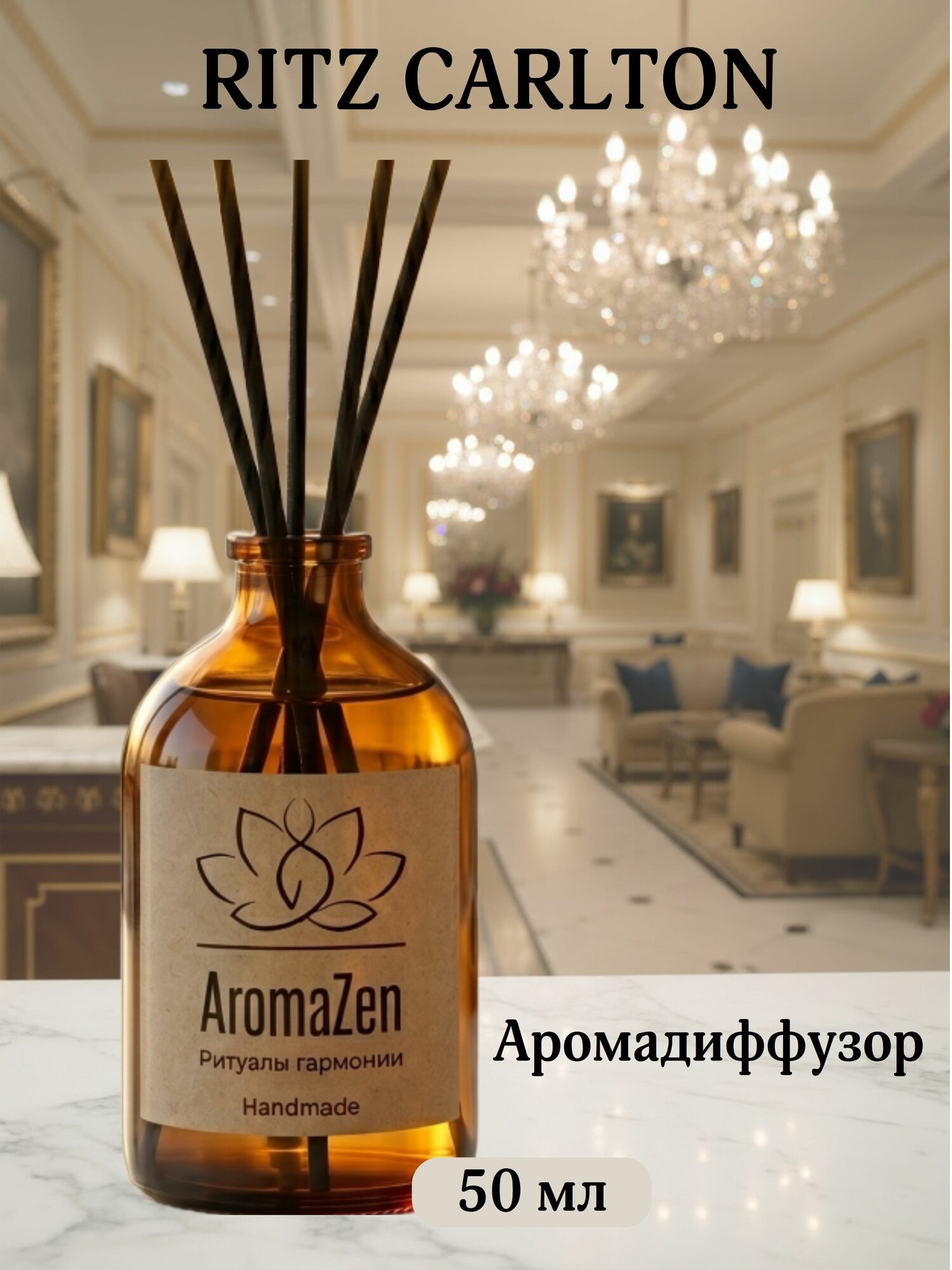 AromaZen Аромадиффузор RITZ CARLTON Ритц Карлтон / Диффузор для дома с палочками / Отельный аромат 50 мл