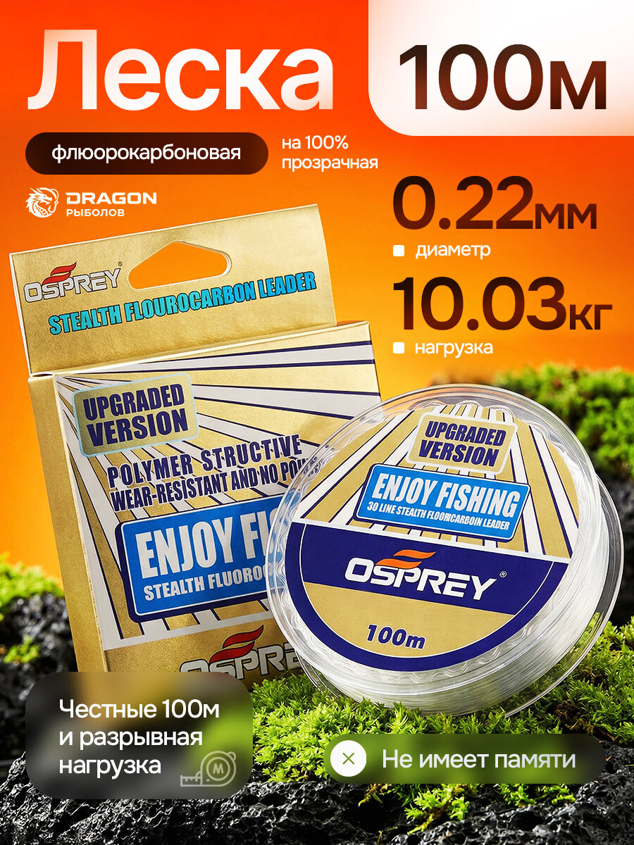 OSPREY Флюорокарбоновая леска для рыбалки, размотка: 100 м, толщина: 0.22 мм