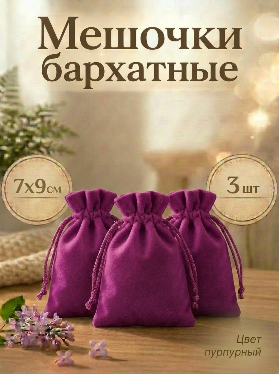 Мешочки бархатные 7х9 см для хранения украшений и упаковки подарков