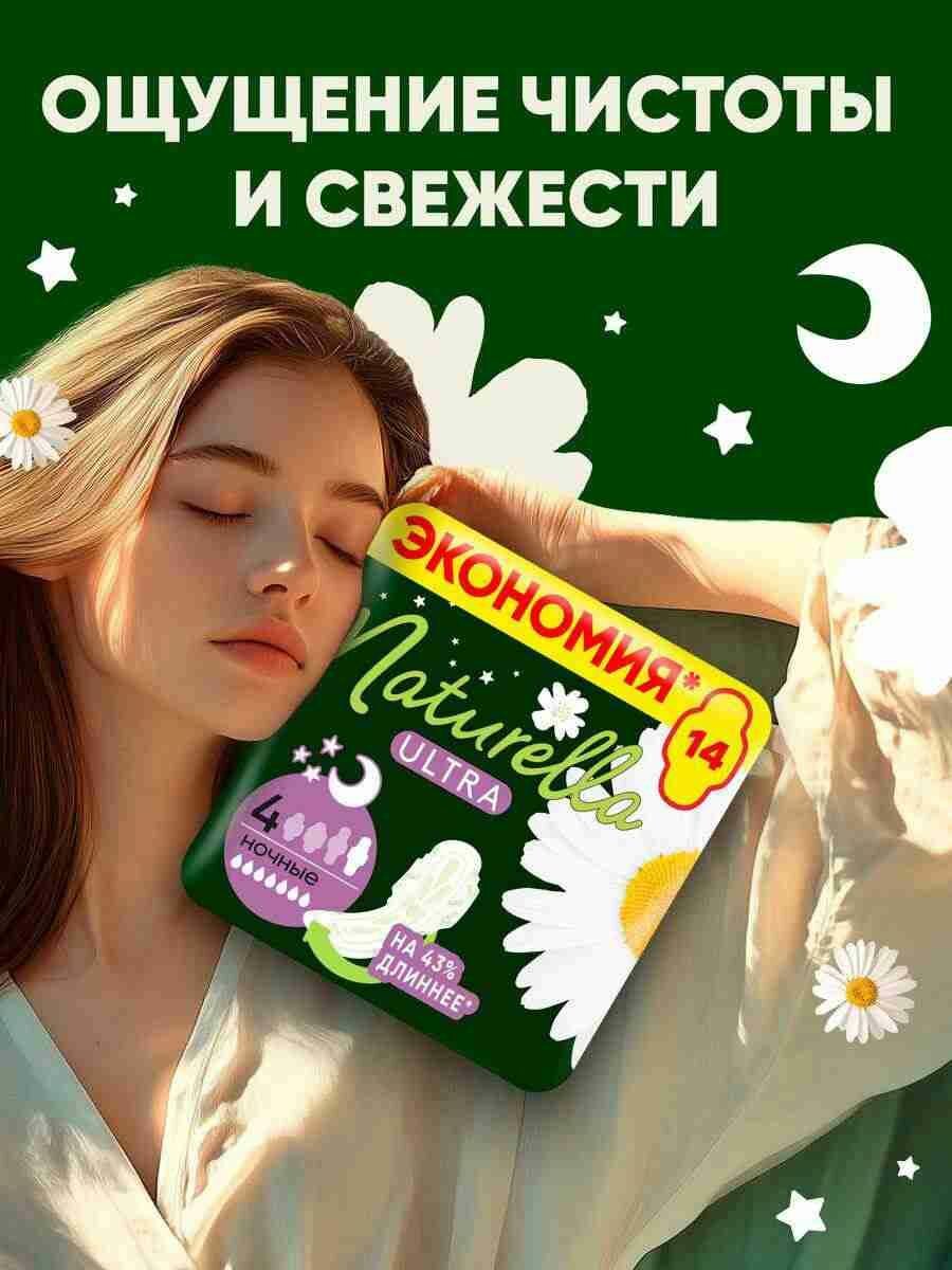 Прокладки женские Ultra Ночные, размер 4, 14 шт ночные прокладки ультра ночные прокладки размер 4