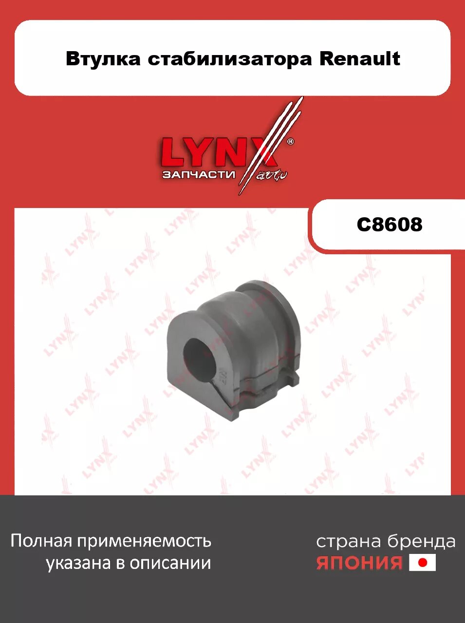 Втулка стабилизатора/ Перед. подв. LYNXauto C8608. Для: Renaul, Рено, Duster(Дастер) 1.5D-1.6 10>.