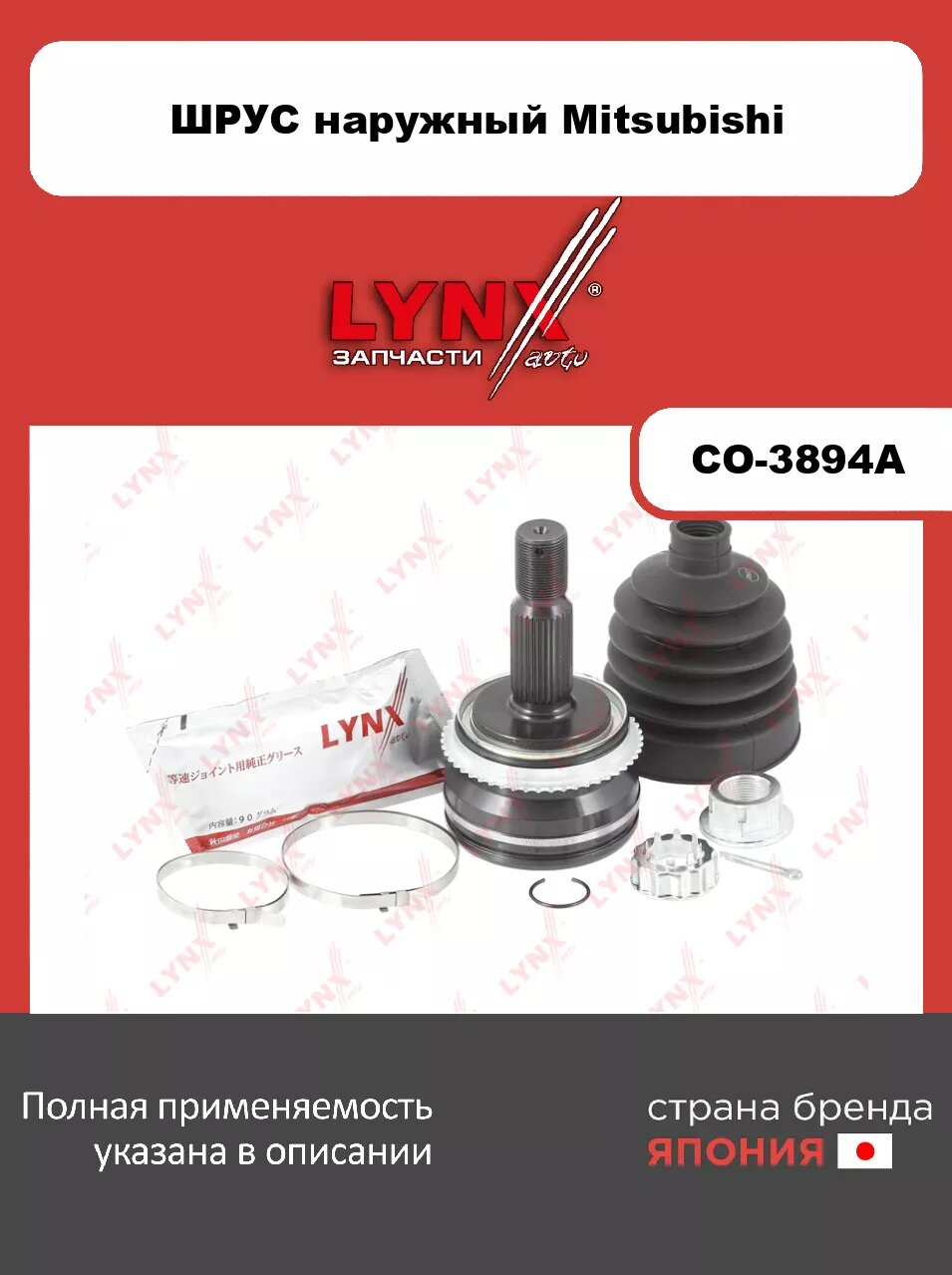 ШРУС наружный LYNXauto CO-3894A. Для: Mitsubishi, Митсубиси, Pajero(Паджеро) IV 3.0-3.8 07>. Резьба 1 MM26x1,5. Шлицы наружные, шт. 30. Шлицы внутренн
