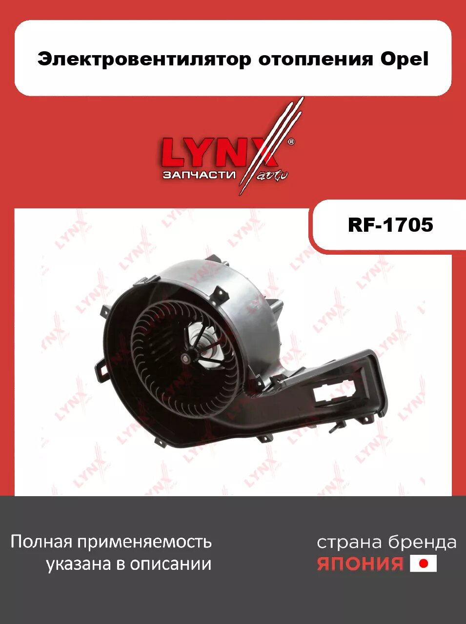 Вентилятор отопителя LYNXauto RF-1705. Для: OPEL Опель Vectra(Вектра) C 03>