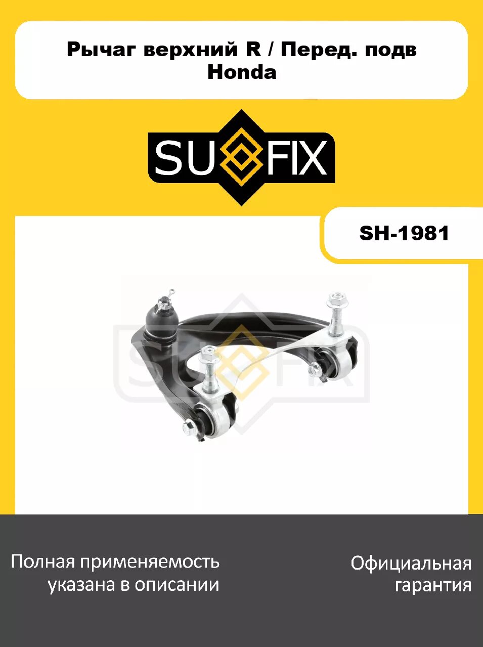 Рычаг верхний R/Перед. подв. SUFIX SH-1981 для HONDA Civic 87-91/CRX