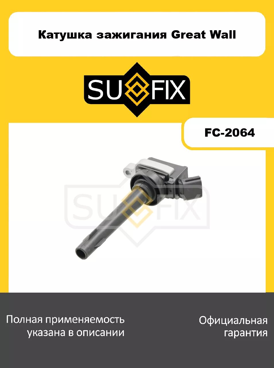 Катушка зажигания SUFIX FC-2064 для GREAT WALL Coolbear 1.5 09-13