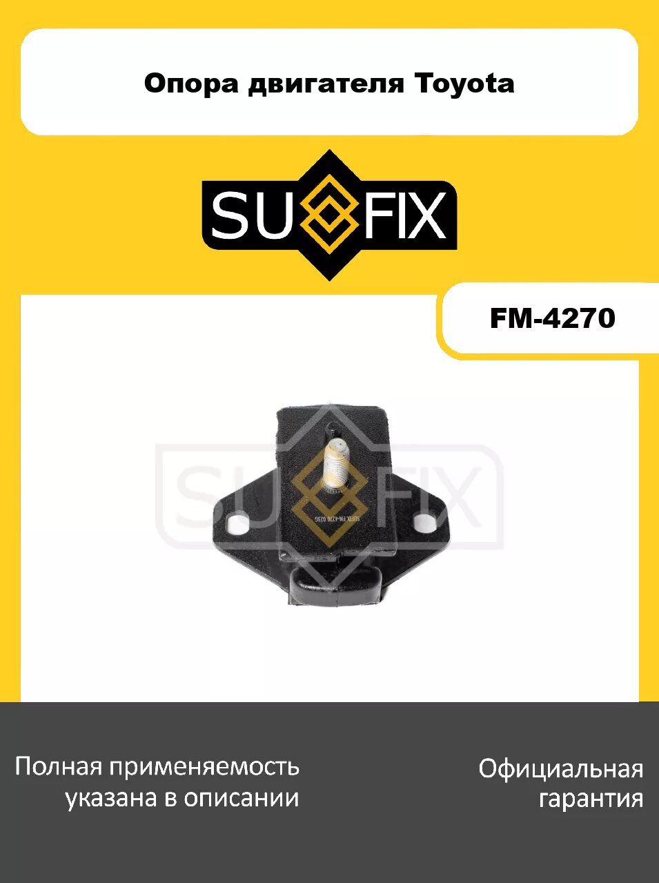 Опора двигателя SUFIX FM-4270 для TOYOTA Land Cruiser Prado(120) 3.0D 02-09/Land Cruiser(90) 3.0D 96-02