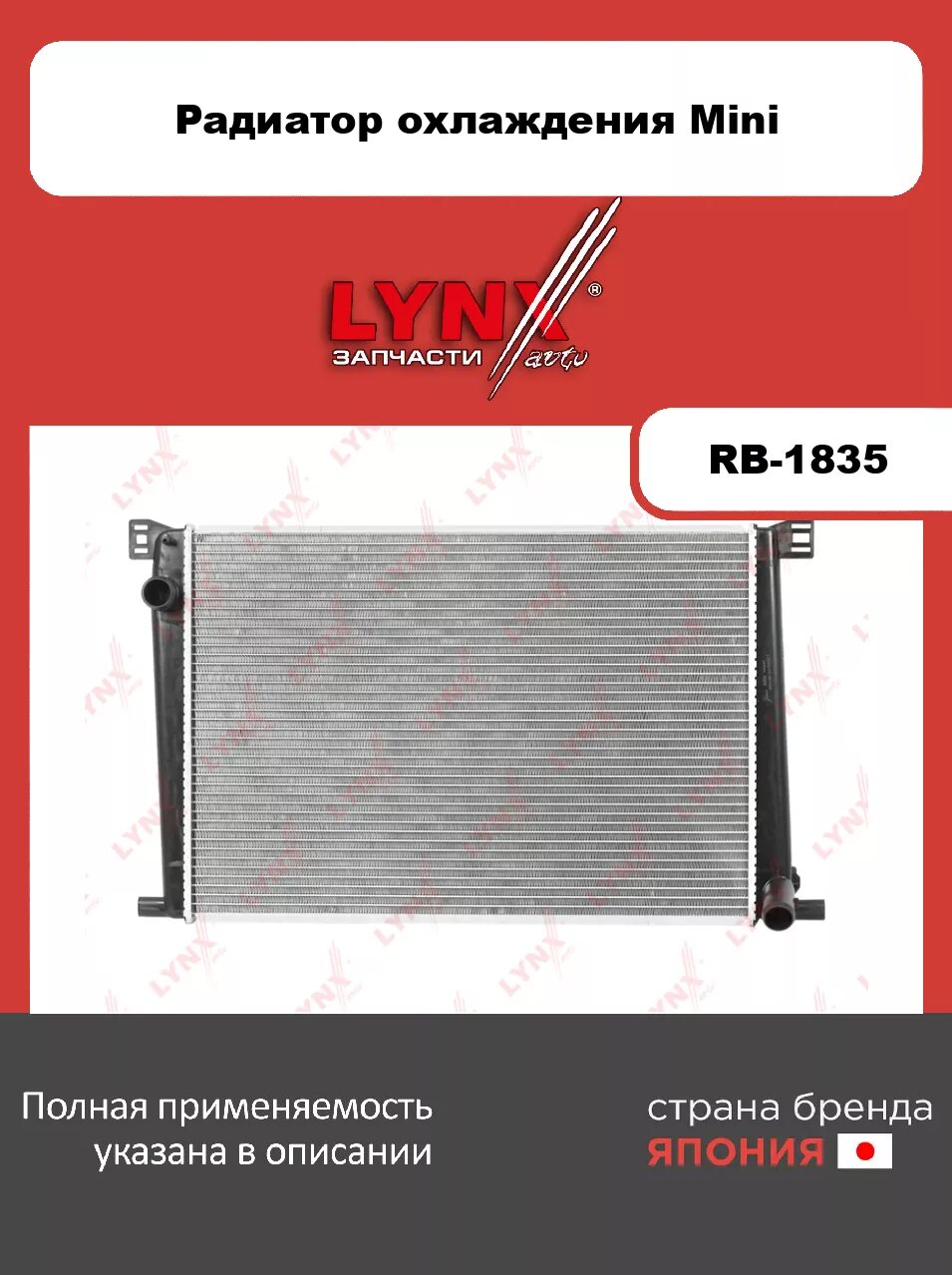 Радиатор охлаждения (технология пайки) LYNXauto RB-1835. Для: MINI, Мини, One/ Cooper 1.4-1.6 06-13/ MINI, Мини, Countryman(Кантримэн) 1.6 10-16/ MINI, М