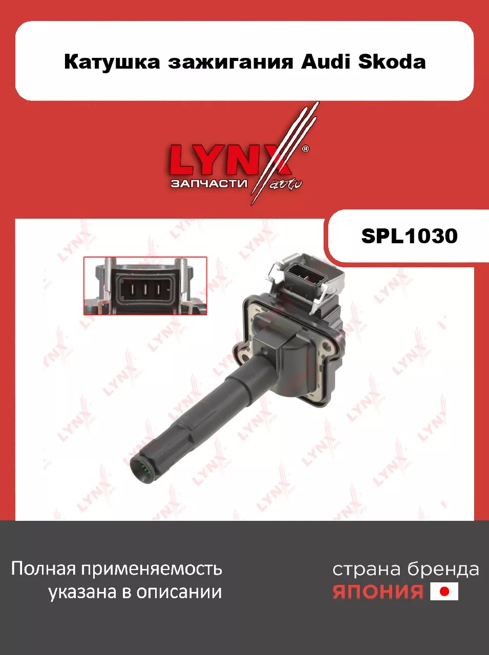 Катушка зажигания LYNXauto SPL1030. Для: AUDI Ауди A3 1.8 96-03/ A4 1.8 95-01/ A6 1.8-2.7 97-05/ A8 4.2 94-02/ Allroad 2.7 00-05, SKODA(Шкода) Octavia