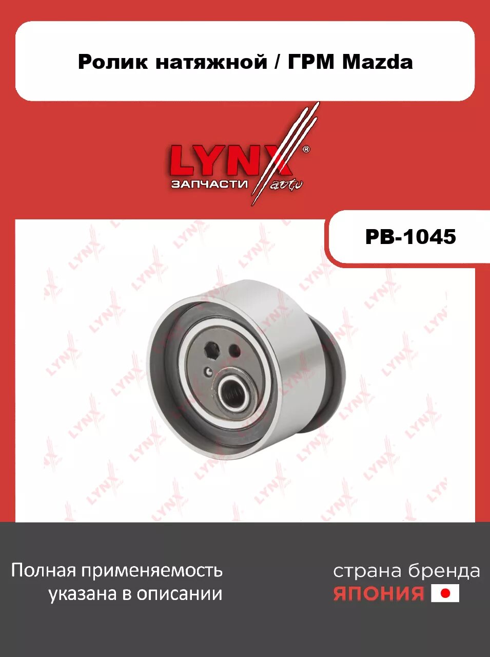 Ролик натяжной/ ГРМ LYNXauto PB-1045. Для: MAZDA(Мазда) 323(BJ) 1.9 98-04/ 626(GE/GF) 1.8 91-02/ Premacy 1.9 99-05