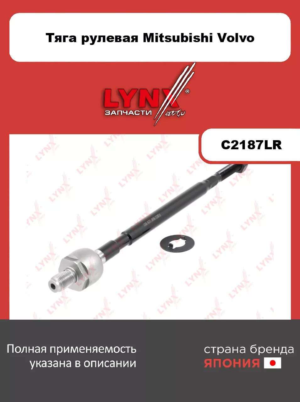 Рулевая тяга L/R LYNXauto C2187LR. Для: MITSUBISHI Митсубиси Carisma 1.6-1.9D 95-06, VOLVO Вольво S40 I 1.6-2.0 05-03