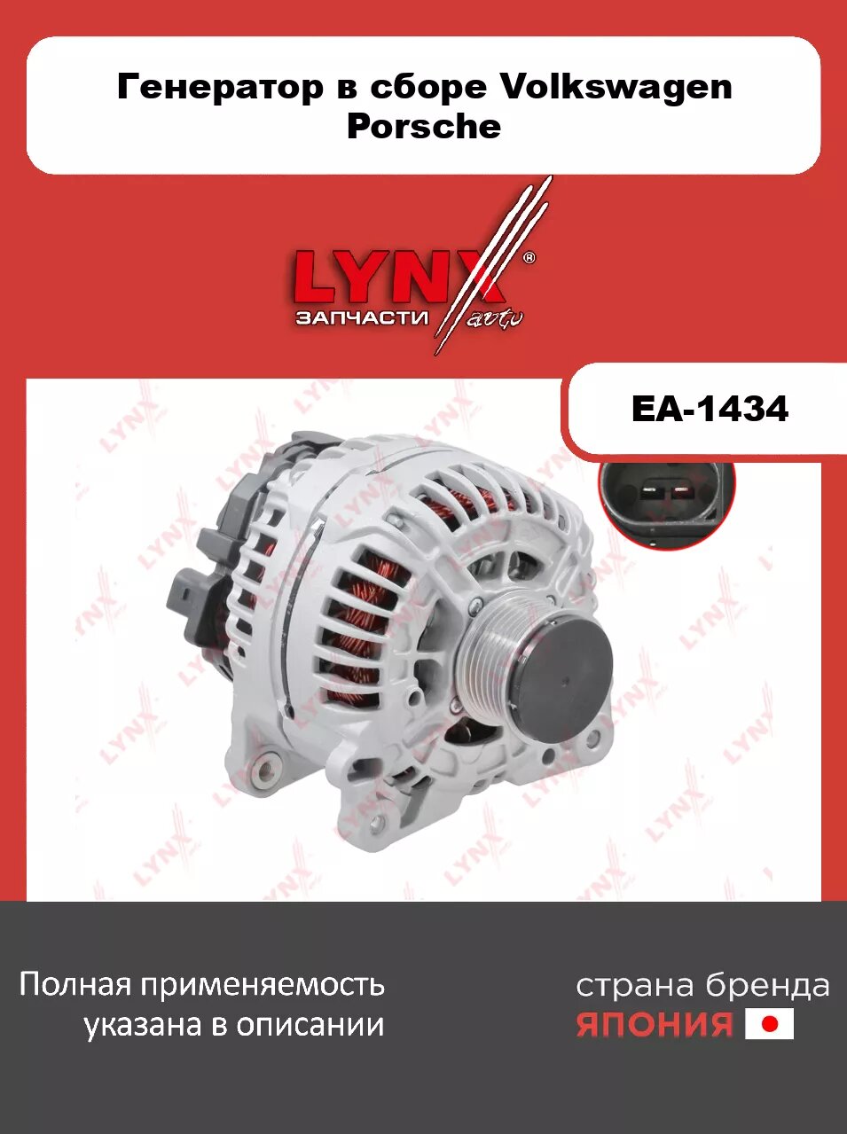 Генератор LYNXauto EA-1434. Для VW Фольксваген Touareg(Туарег) I 3.2-4.2 02>/Transporter(Транспортер) IV-V 2.5D-3.2 95>, PORSCHE Поршэ Cayenne(Кайен)
