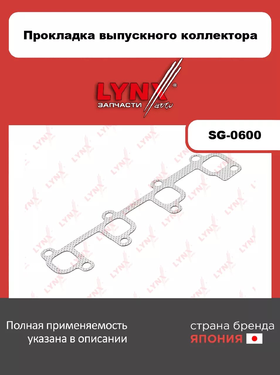 Прокладка выпускного коллектора LYNXauto SG-0600.