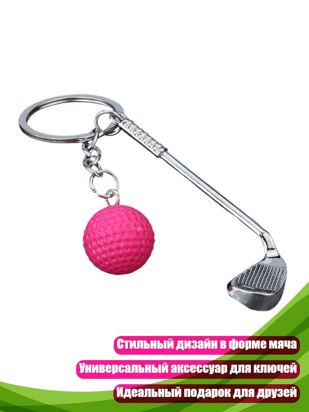 Брелок-мячик для гольфа, розово-красный
