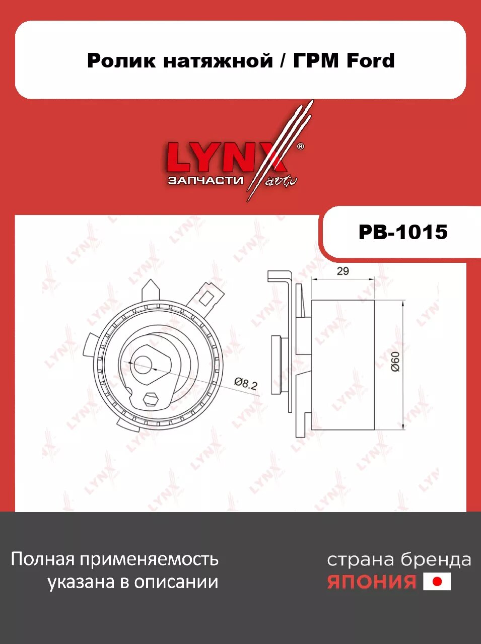 Ролик натяжной/ ГРМ LYNXauto PB-1015. Для: FORD форд Focus(Фокус) I 1.8-2.0 98>/ Mondeo(Мондео) II 1.6-2.0 96>/ Tourneo(Торнео) Connect 1.8 02>/ Trans