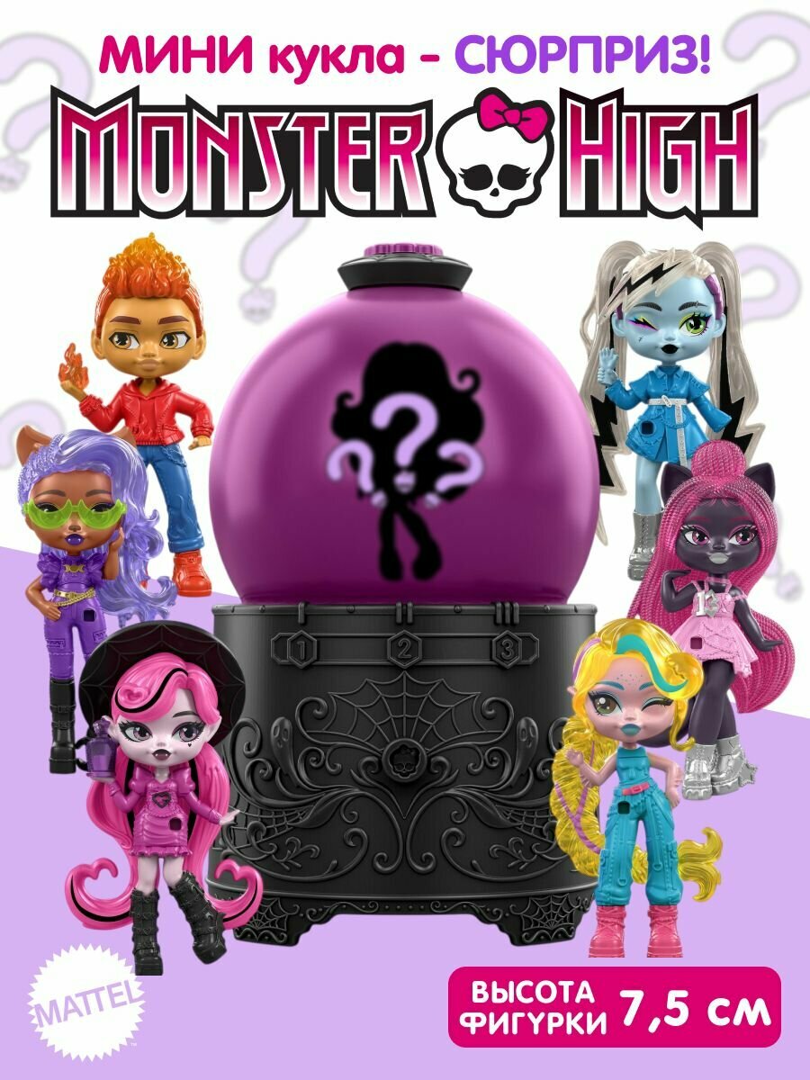 Мини кукла сюрприз Monster High Potions JCX99 зелья Монстер Хай Mattel