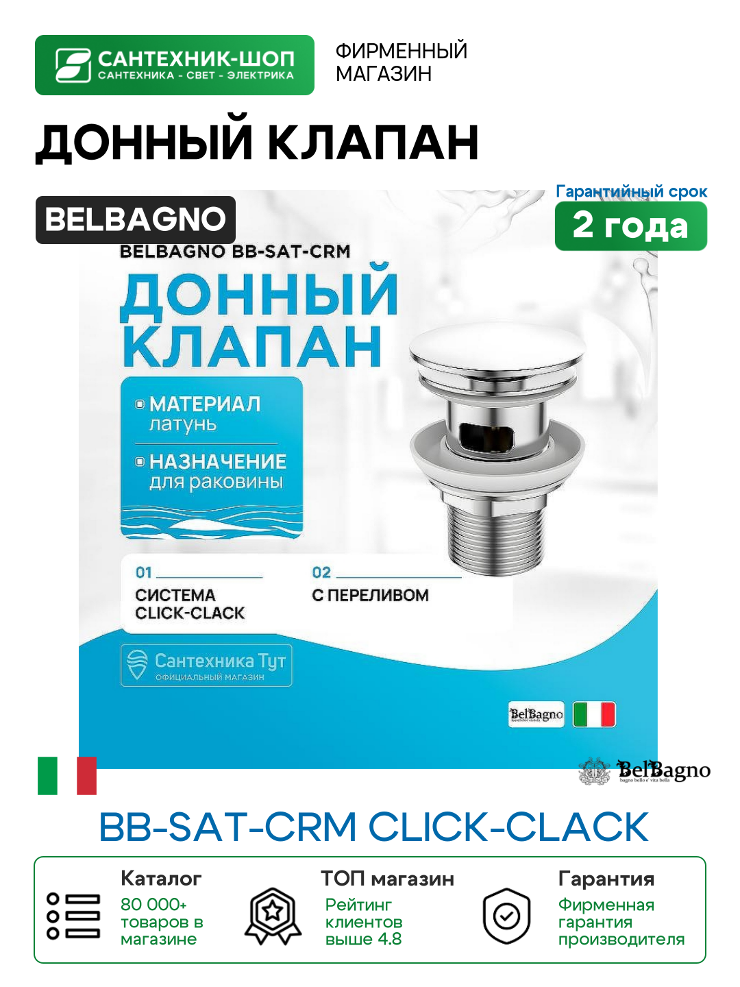 Донный клапан BelBagno BB-SAT-CRM click-clack Хром