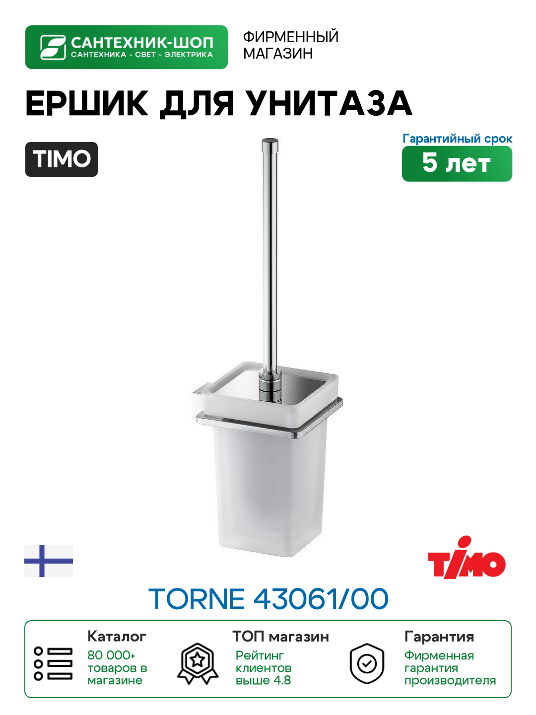 Ершик для унитаза Timo Torne 43061/00 Хром