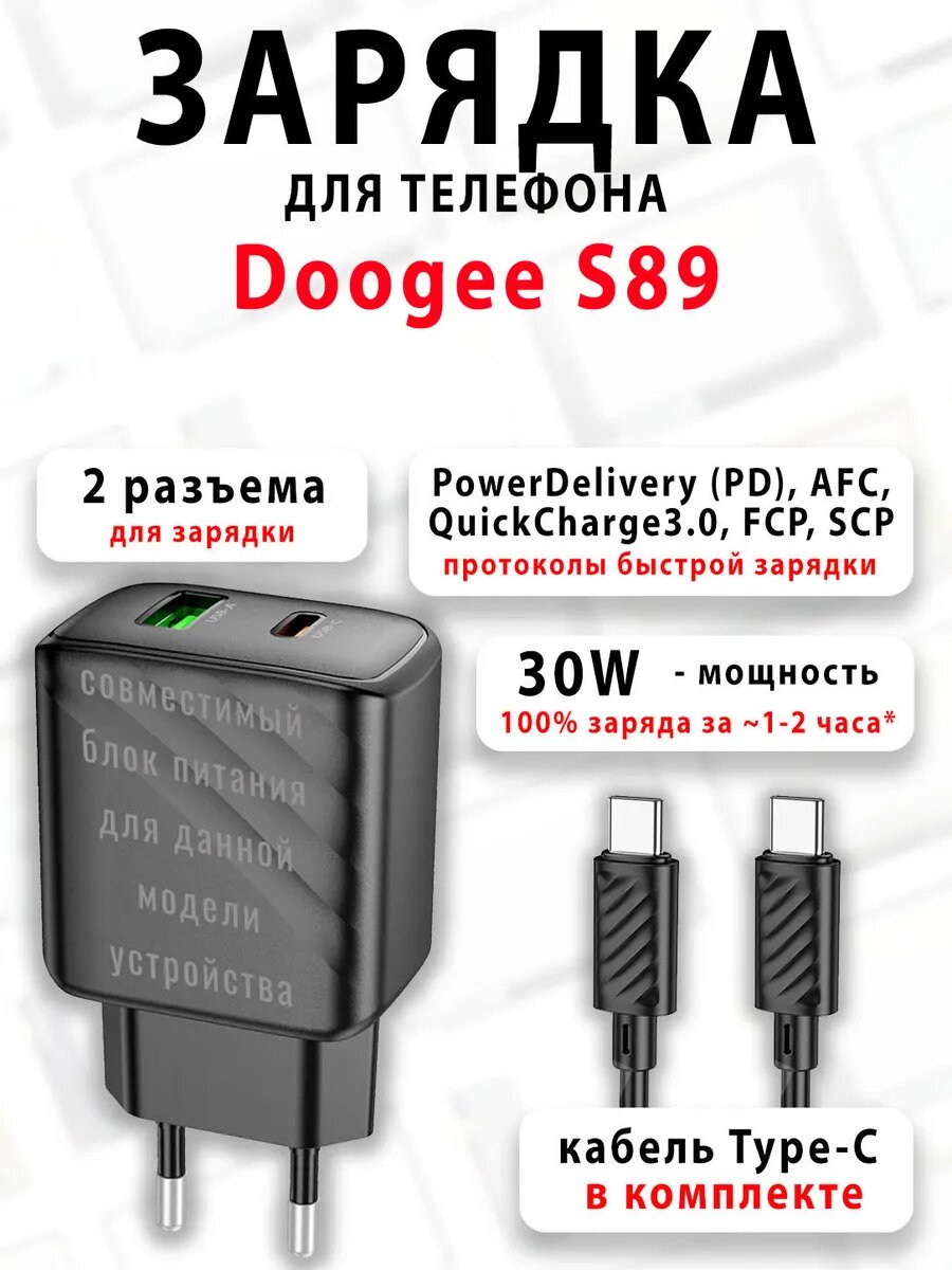 Зарядное устройство для телефона Doogee S89