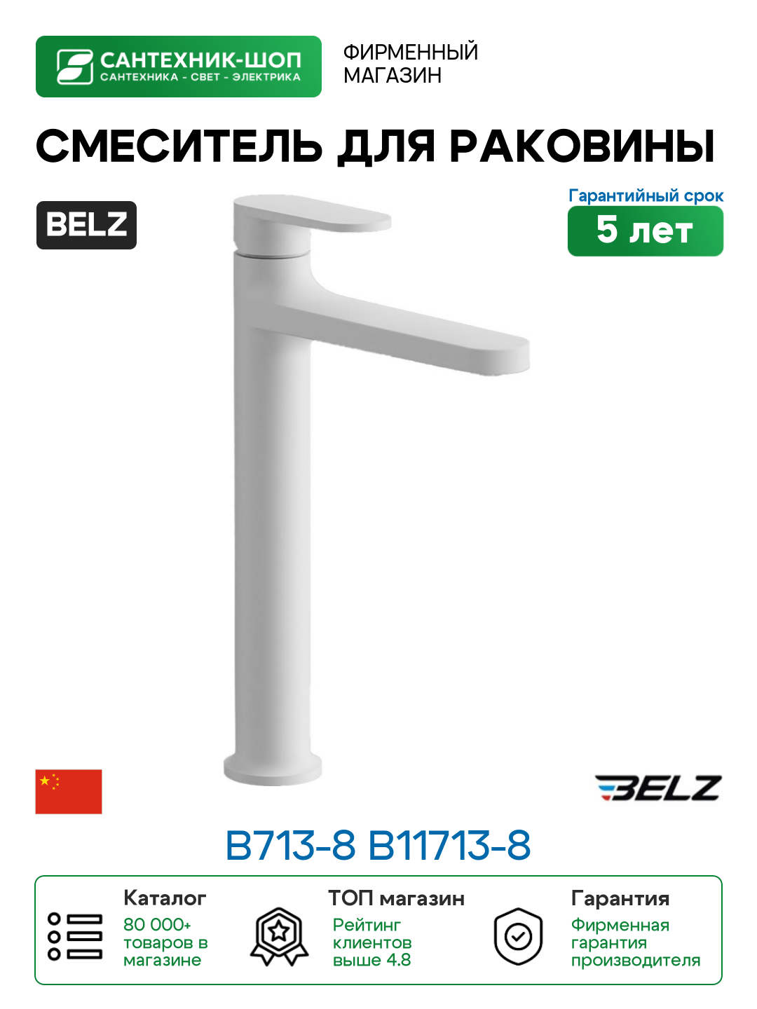 Смеситель для раковины Belz B713-8 B11713-8 цвет Белый