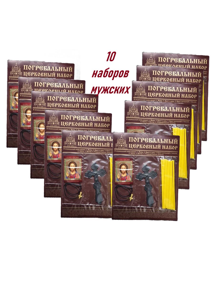 Набор ритуальный церковный - 10 наборов
