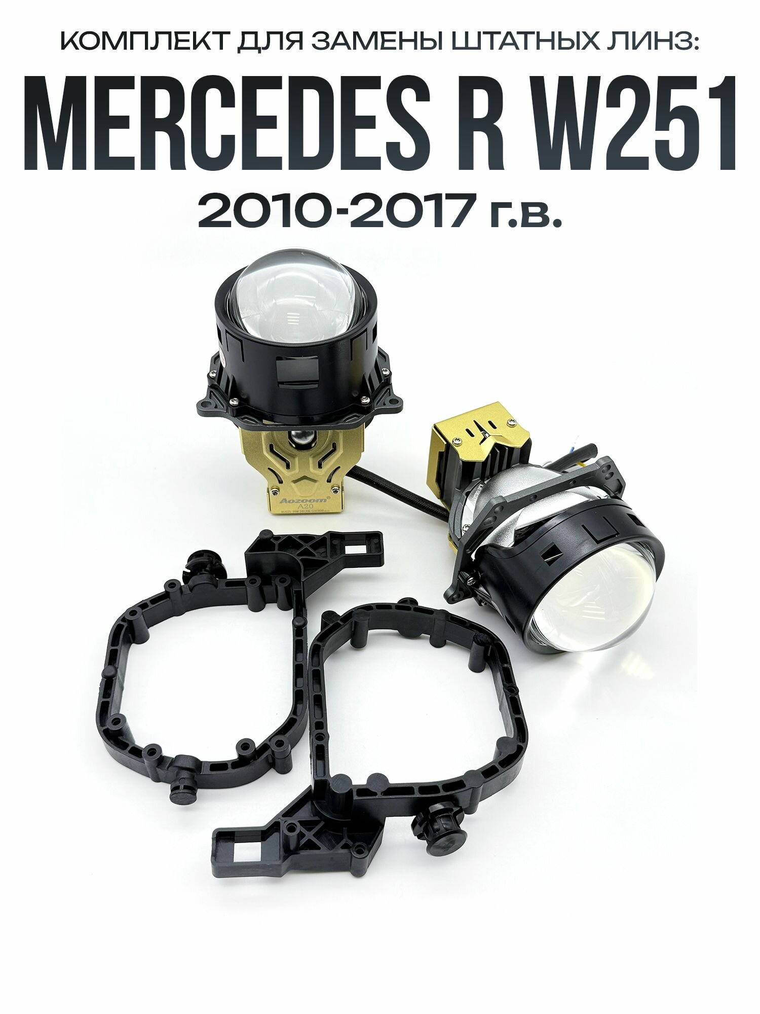 Светодиодные линзы Aozoom A20 для Mercedes R W251 2010-2017 автокорректор / biled модули A20 на Мерседес R W251 автокорректор без afs