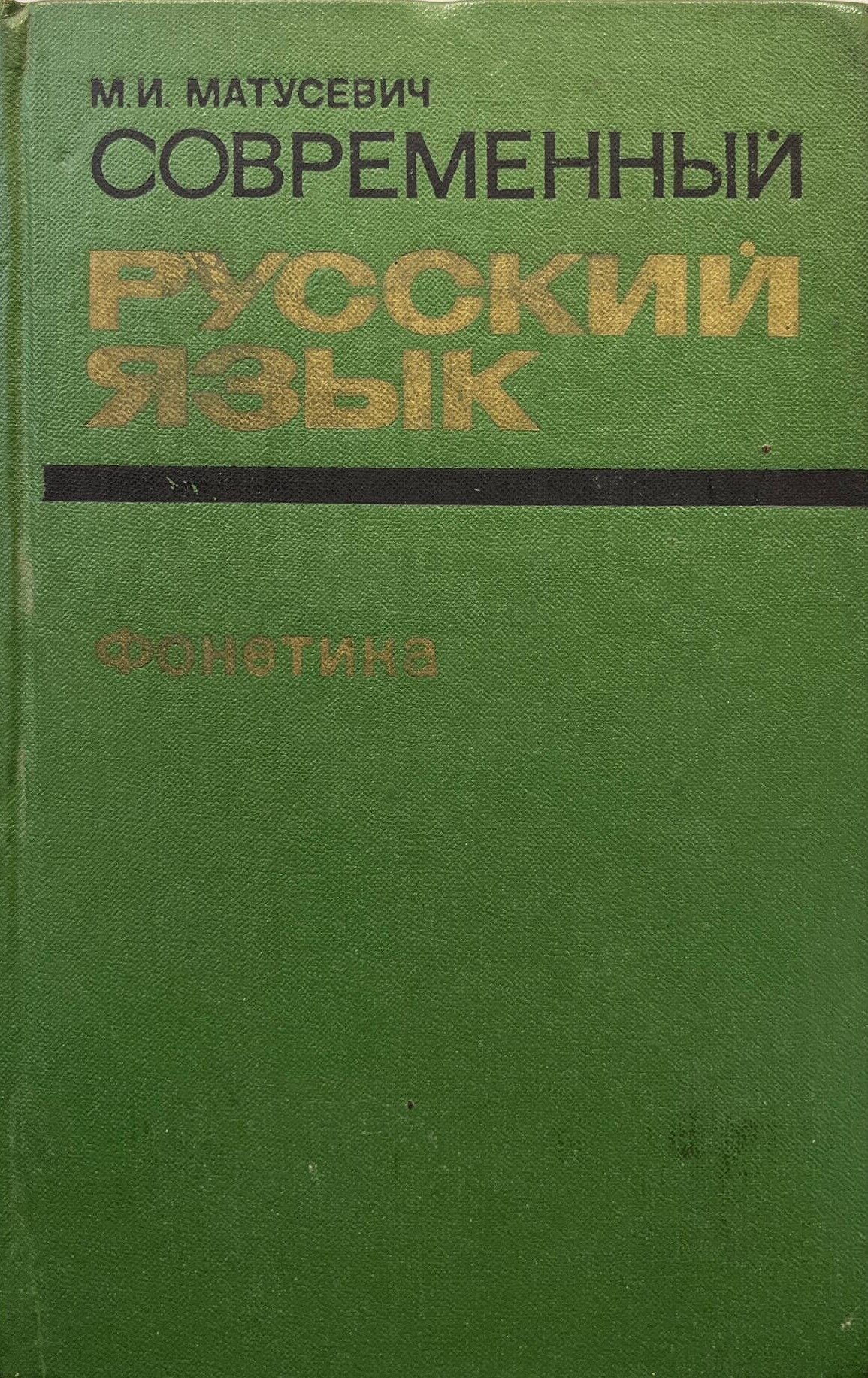 Современный русский язык. Фонетика. Матусевич Маргарита Ивановна. Просвещение. 1976. Твердый переплет. 288 стр
