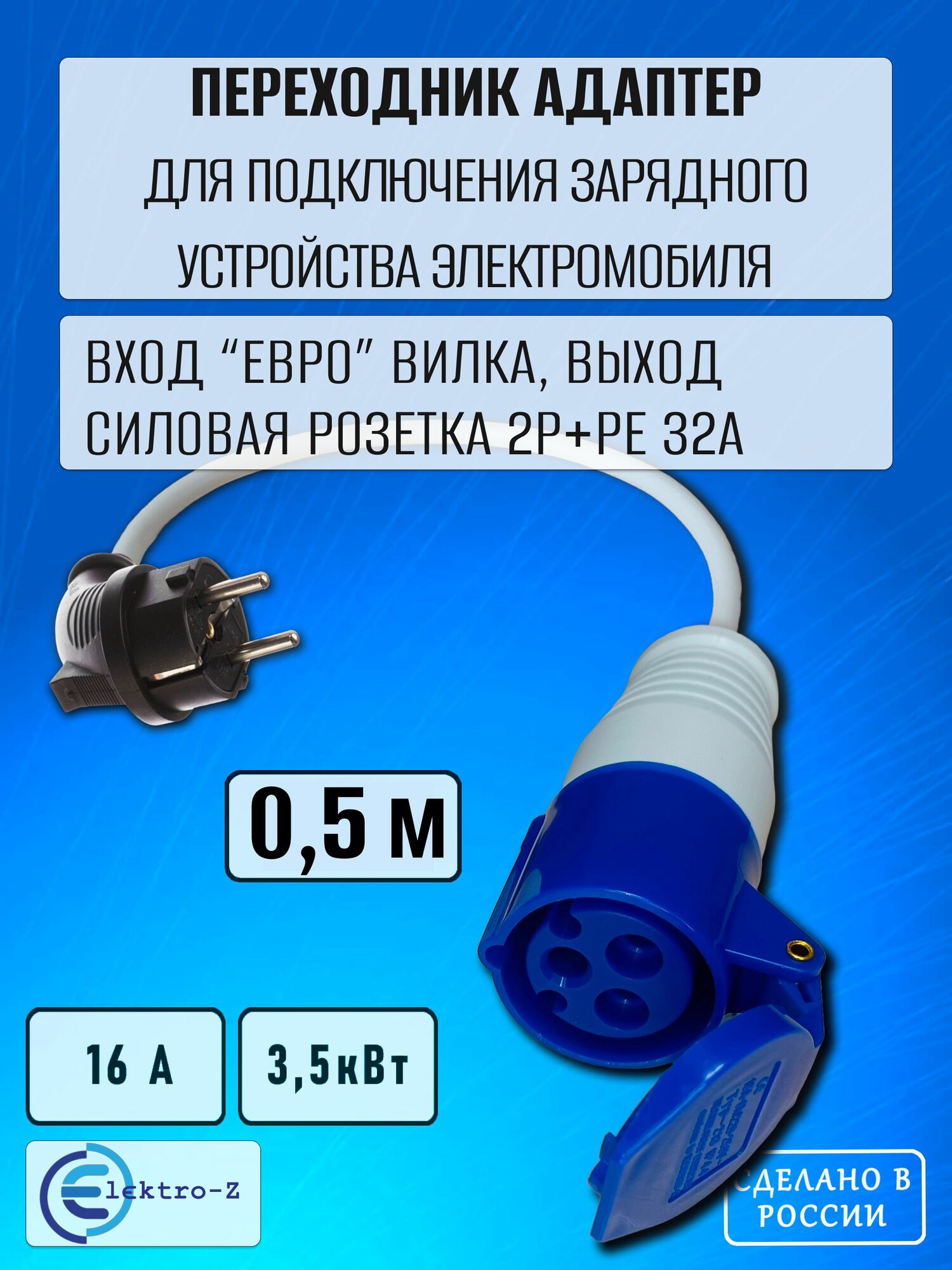 Кабель переходник удлинитель для подключения зарядного устройства электромобиля к евро розетке. 0,5 м. ПВС 3х2,5